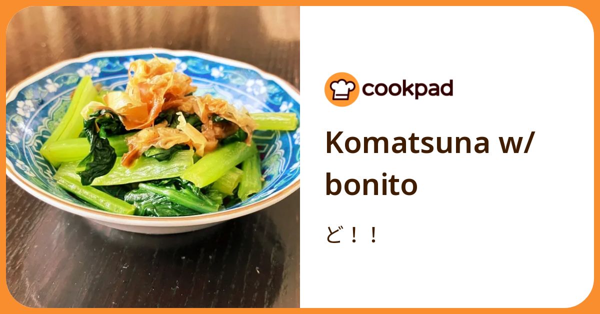 Komatsuna W/ Bonito by ど！！ 【クックパッド】 簡単おいしいみんなのレシピが392万品
