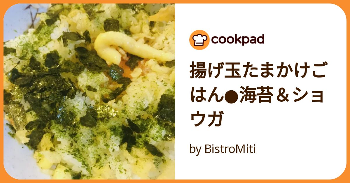 揚げ玉たまかけごはん 海苔＆ショウガ by BistroMiti 【クックパッド】 簡単おいしいみんなのレシピが392万品