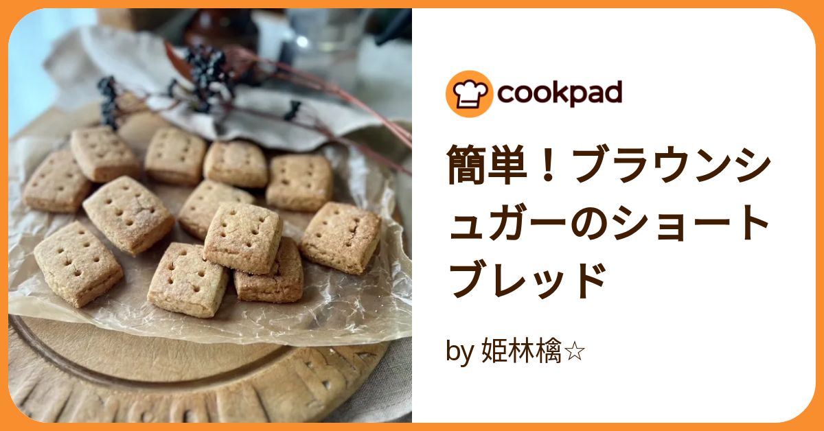 簡単！ブラウンシュガーのショートブレッド by 姫林檎☆ 【クックパッド】 簡単おいしいみんなのレシピが392万品