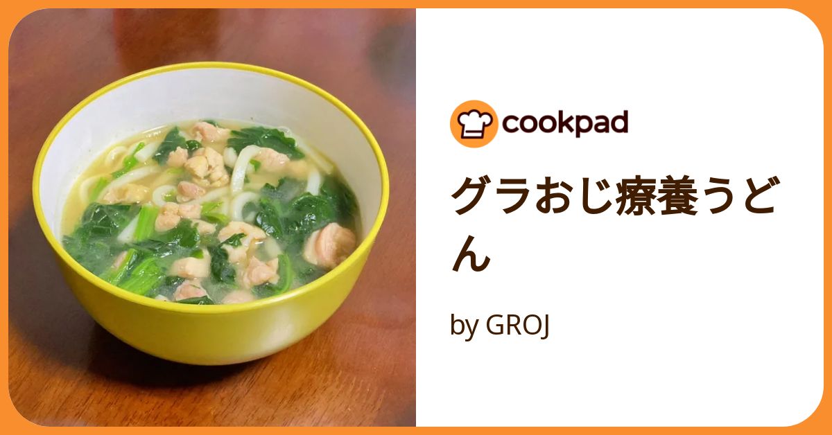 グラおじ療養うどん by GROJ 【クックパッド】 簡単おいしいみんなのレシピが392万品