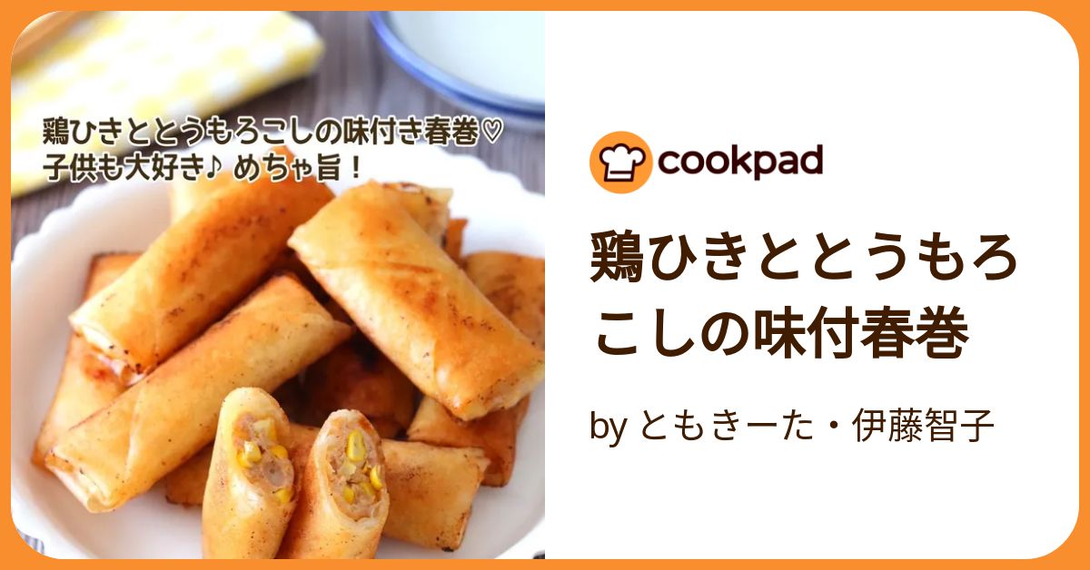 鶏ひきととうもろこしの味付春巻 by ともきーた・伊藤智子 【クックパッド】 簡単おいしいみんなのレシピが392万品