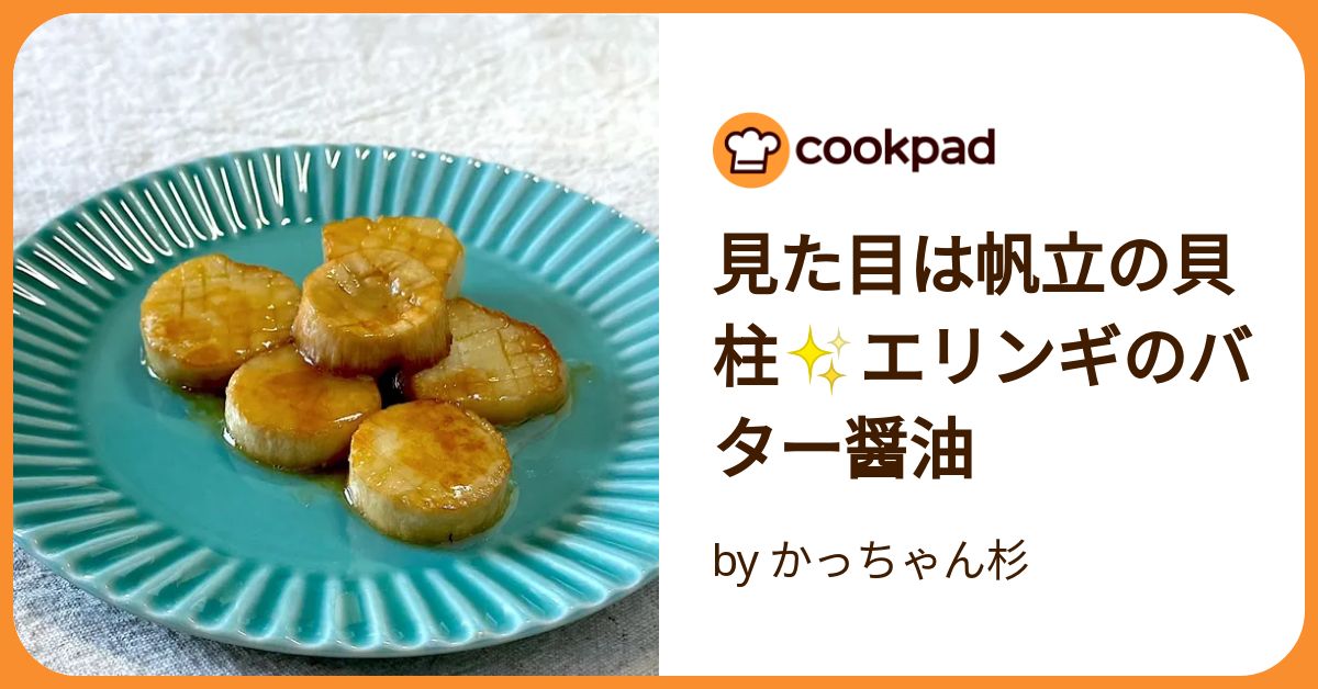 見た目は帆立の貝柱 エリンギのバター醤油 by かっちゃん杉 【クックパッド】 簡単おいしいみんなのレシピが392万品