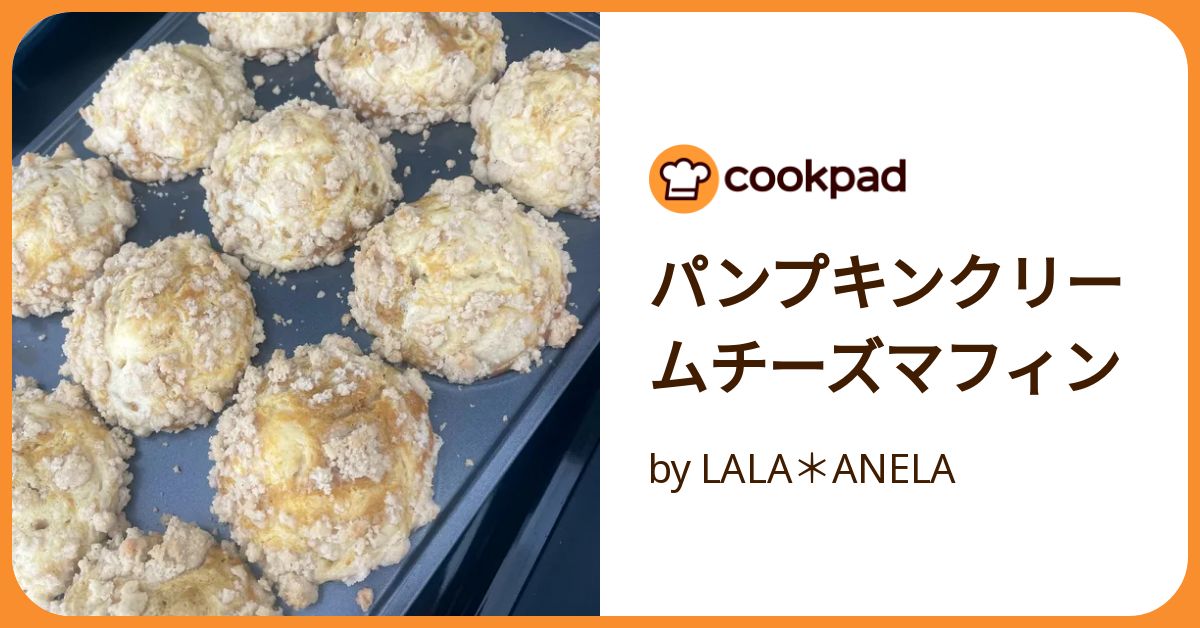 パンプキンクリームチーズマフィン by LALA＊ANELA 【クックパッド】 簡単おいしいみんなのレシピが392万品