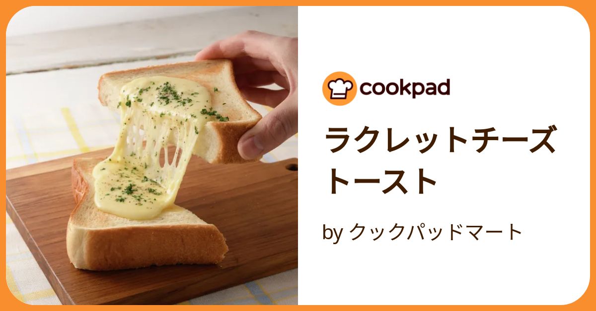 ラクレットチーズトースト by クックパッドマート 【クックパッド】 簡単おいしいみんなのレシピが392万品
