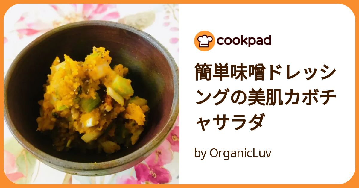 簡単味噌ドレッシングの美肌カボチャサラダ by OrganicLuv 【クックパッド】 簡単おいしいみんなのレシピが392万品