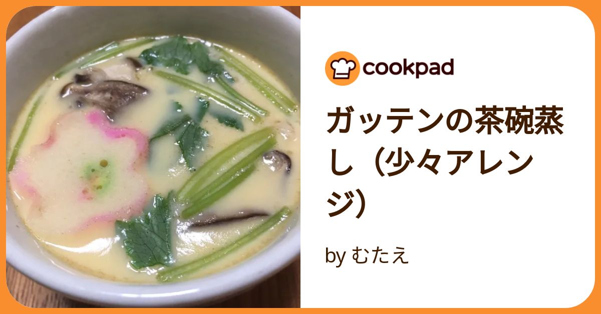 ガッテンの茶碗蒸し（少々アレンジ） by むたえ 【クックパッド】 簡単おいしいみんなのレシピが392万品