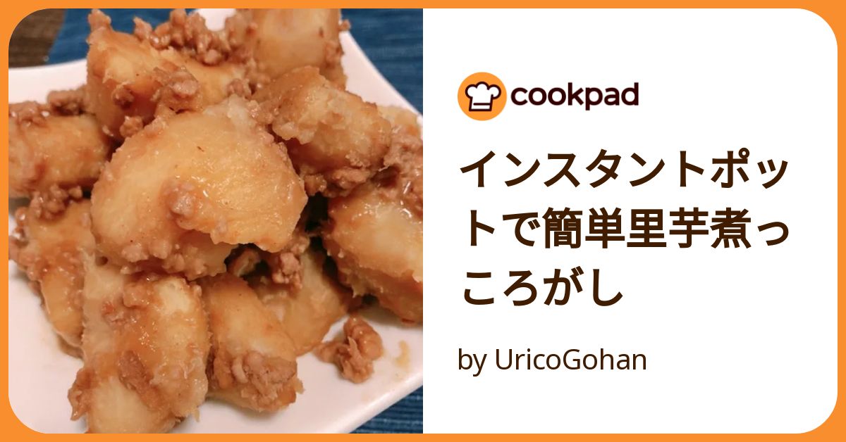 インスタントポットで簡単里芋煮っころがし by UricoGohan 【クックパッド】 簡単おいしいみんなのレシピが392万品