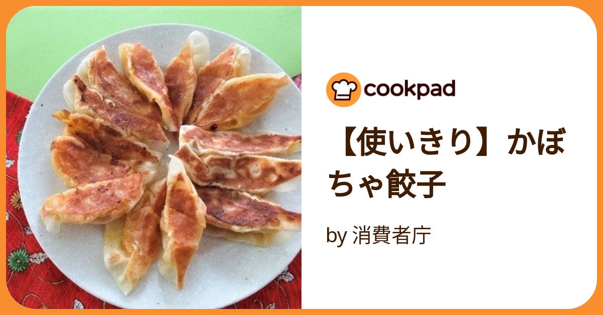 【使いきり】かぼちゃ餃子 by 消費者庁 【クックパッド】 簡単おいしいみんなのレシピが392万品