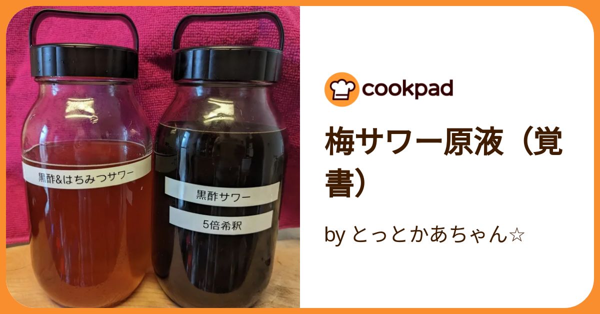 梅サワー原液（覚書） by とっとかあちゃん☆ 【クックパッド】 簡単おいしいみんなのレシピが392万品