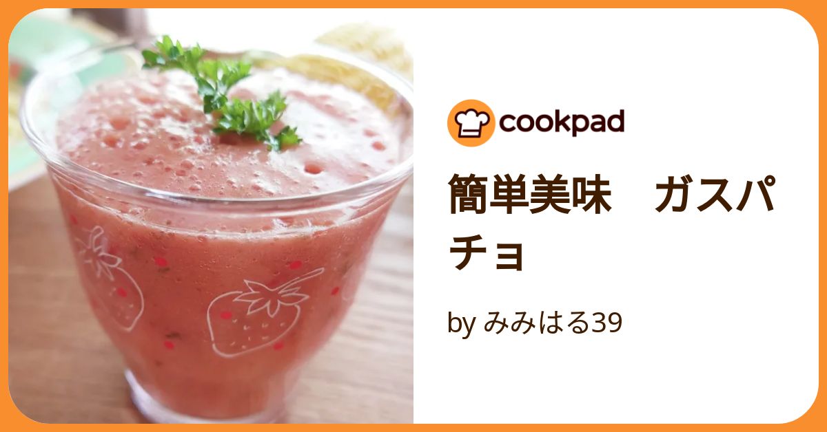 簡単美味 ガスパチョ by みみはる39 【クックパッド】 簡単おいしいみんなのレシピが392万品