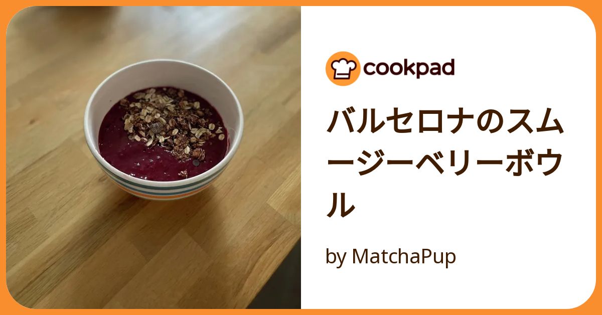 バルセロナのスムージーベリーボウル by MatchaPup 【クックパッド】 簡単おいしいみんなのレシピが392万品