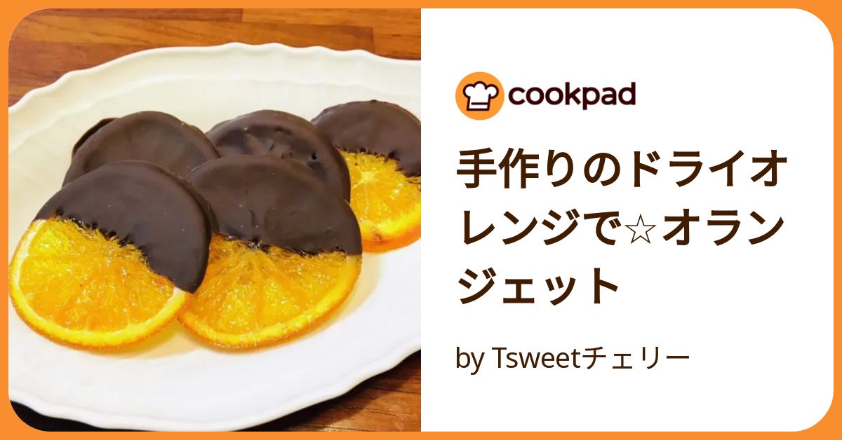 手作りのドライオレンジで☆オランジェット by Tsweetチェリー 【クックパッド】 簡単おいしいみんなのレシピが392万品