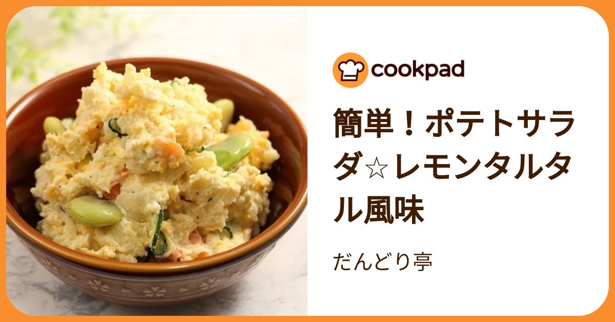 簡単！ポテトサラダ☆レモンタルタル風味 by だんどり亭 【クックパッド】 簡単おいしいみんなのレシピが392万品