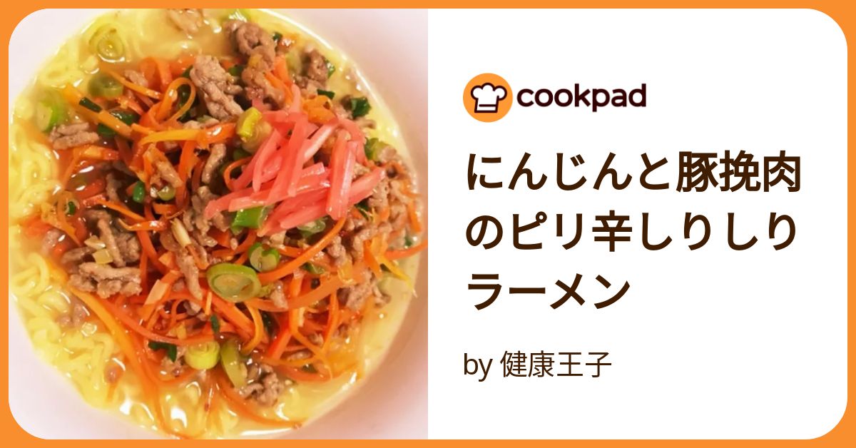 にんじんと豚挽肉のピリ辛しりしりラーメン by 健康王子 【クックパッド】 簡単おいしいみんなのレシピが392万品