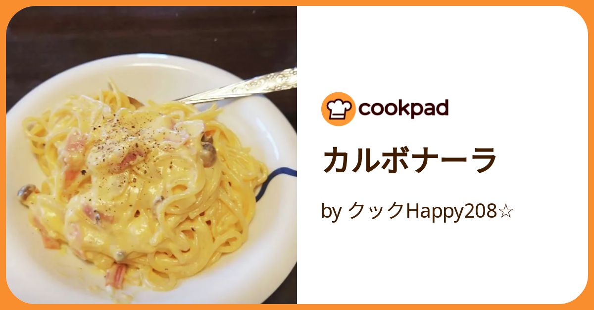 カルボナーラ by クックHappy208☆ 【クックパッド】 簡単おいしいみんなのレシピが392万品