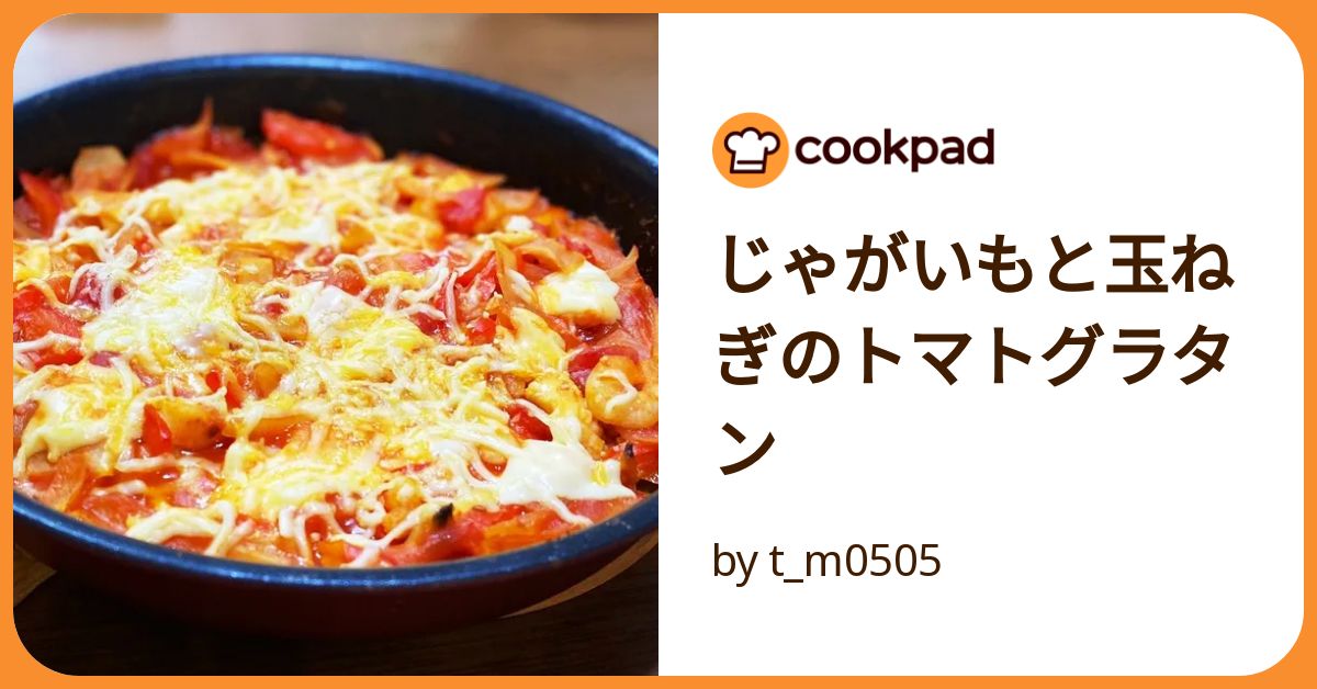 じゃがいもと玉ねぎのトマトグラタン by t_m0505 【クックパッド】 簡単おいしいみんなのレシピが392万品