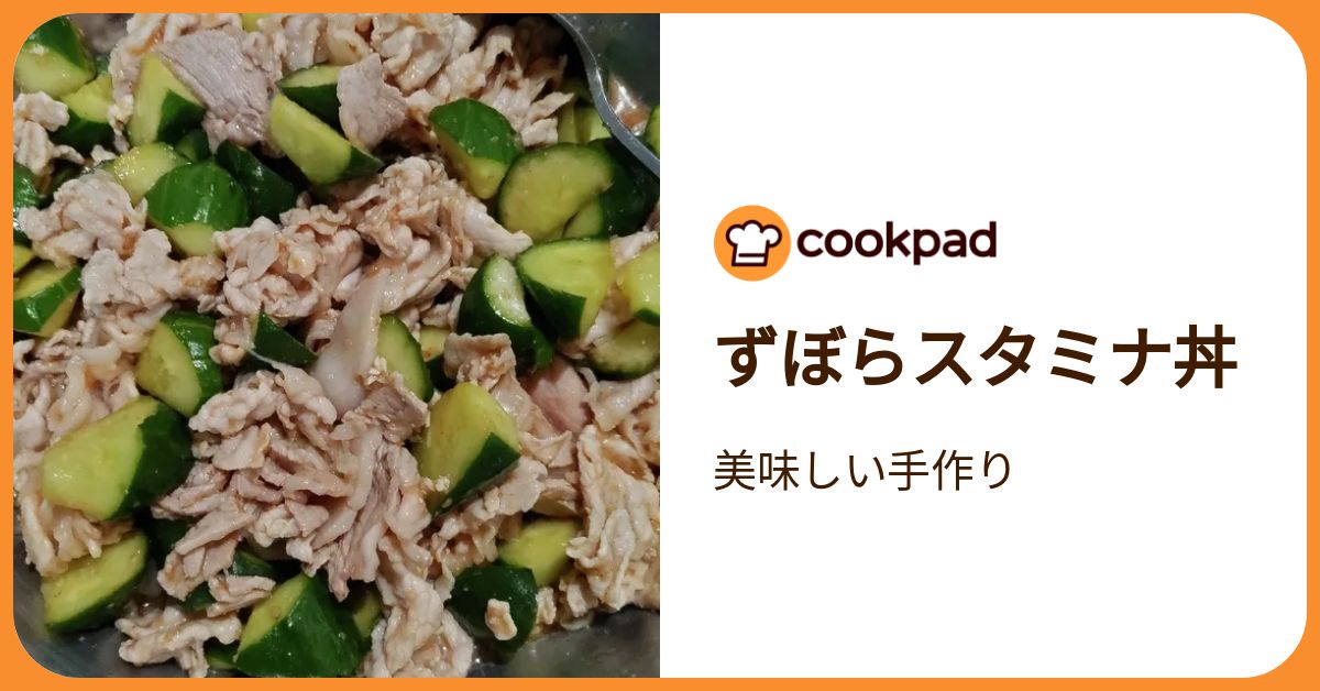 ずぼらスタミナ丼 by 美味しい手作り 【クックパッド】 簡単おいしいみんなのレシピが392万品
