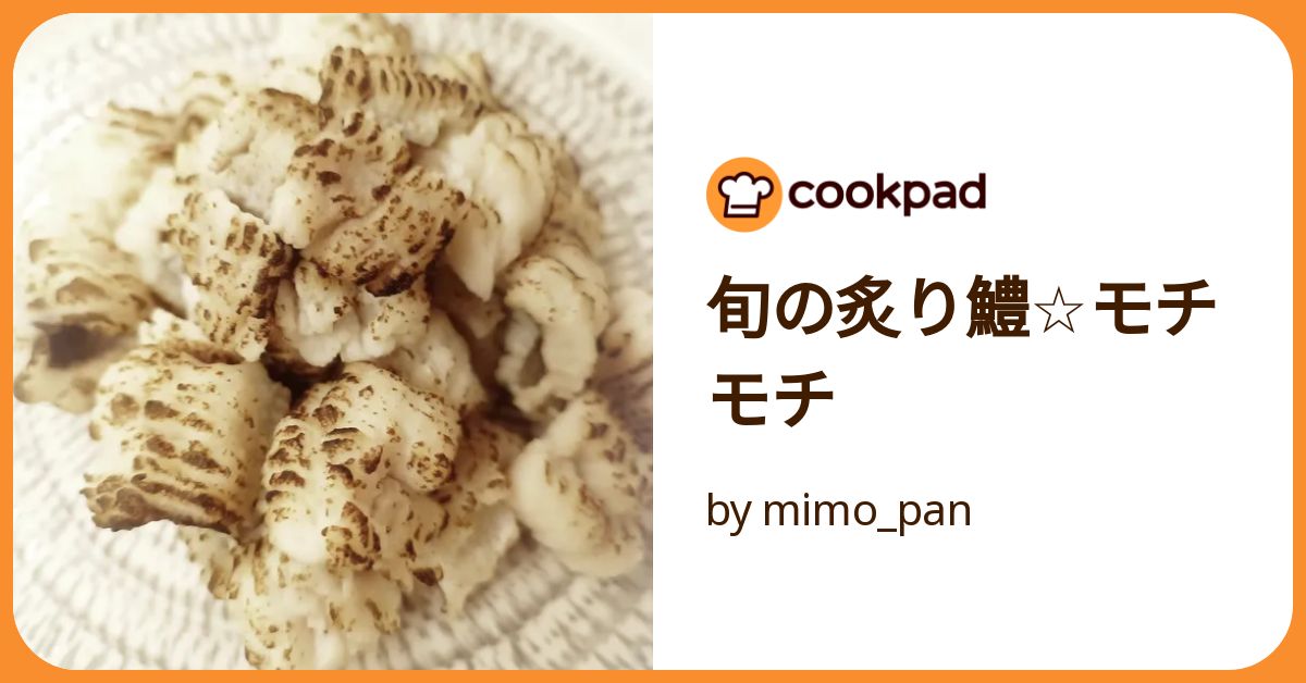 旬の炙り鱧☆モチモチ by mimo_pan 【クックパッド】 簡単おいしいみんなのレシピが392万品