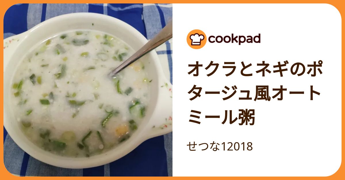オクラとネギのポタージュ風オートミール粥 by せつな12018 【クックパッド】 簡単おいしいみんなのレシピが392万品