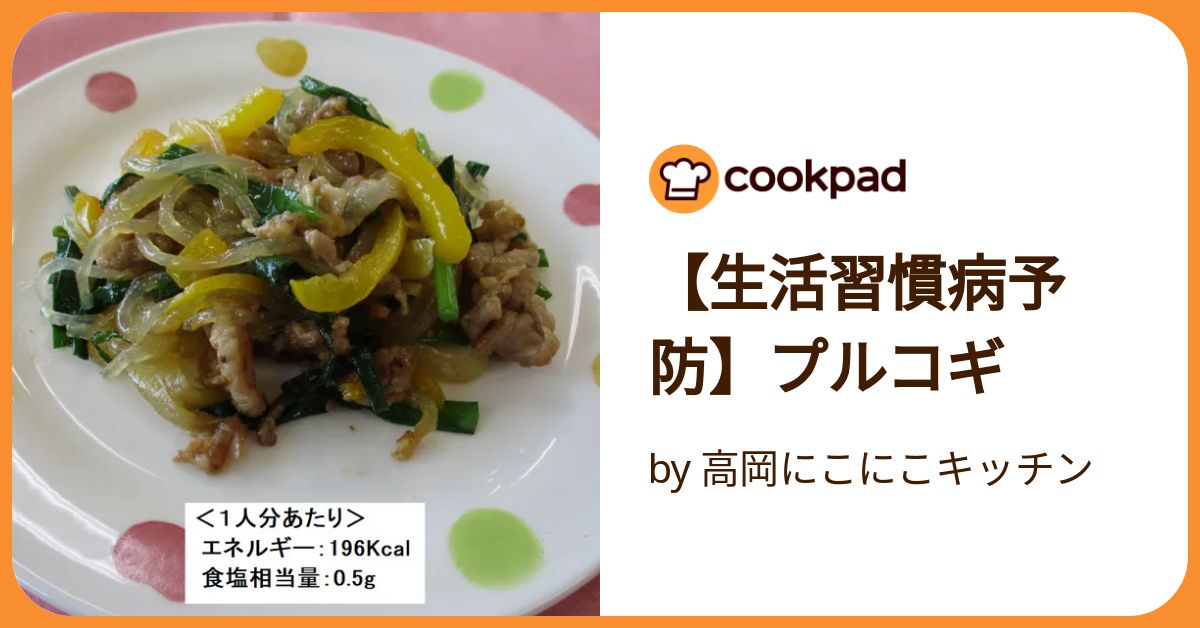 【生活習慣病予防】プルコギ by 高岡にこにこキッチン 【クックパッド】 簡単おいしいみんなのレシピが392万品