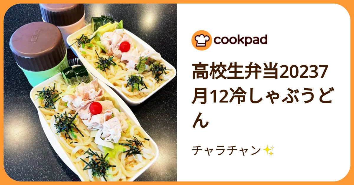 高校生弁当20237月12冷しゃぶうどん by チャラチャン 【クックパッド】 簡単おいしいみんなのレシピが392万品