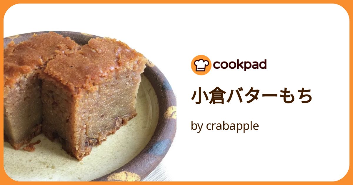 小倉バターもち by crabapple 【クックパッド】 簡単おいしいみんなのレシピが392万品