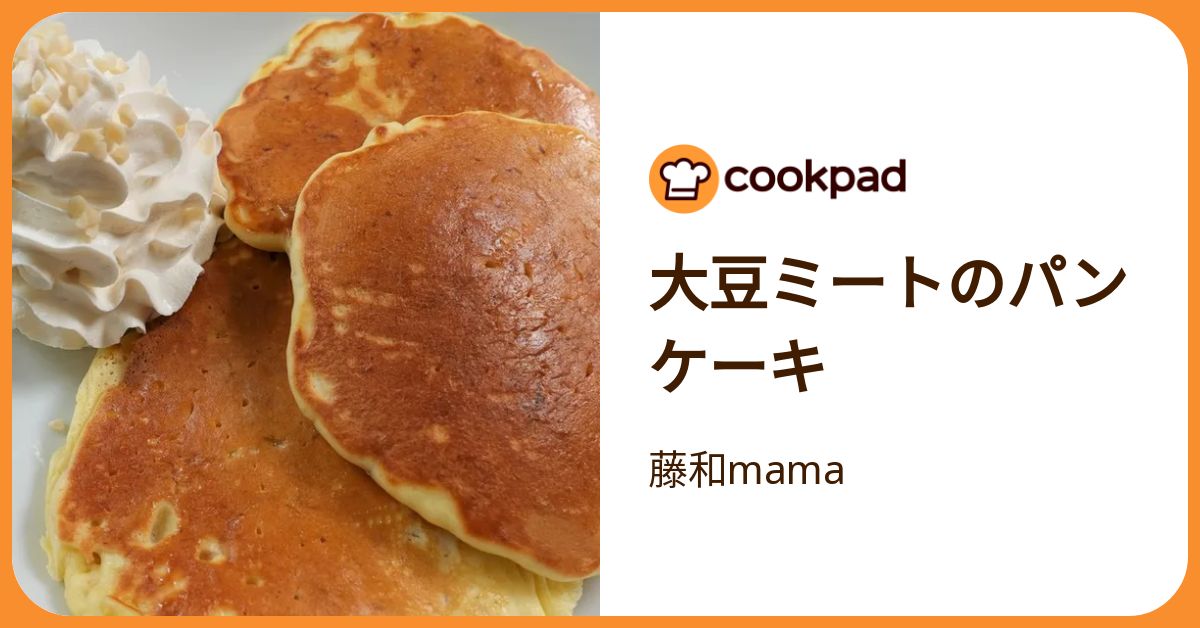 大豆ミートのパンケーキ by 藤和mama 【クックパッド】 簡単おいしいみんなのレシピが392万品