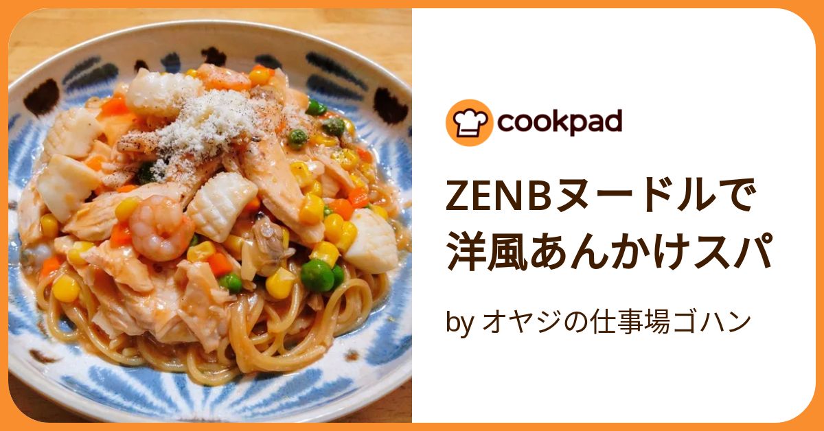 Zenbヌードルで洋風あんかけスパ by オヤジの仕事場ゴハン 【クックパッド】 簡単おいしいみんなのレシピが392万品