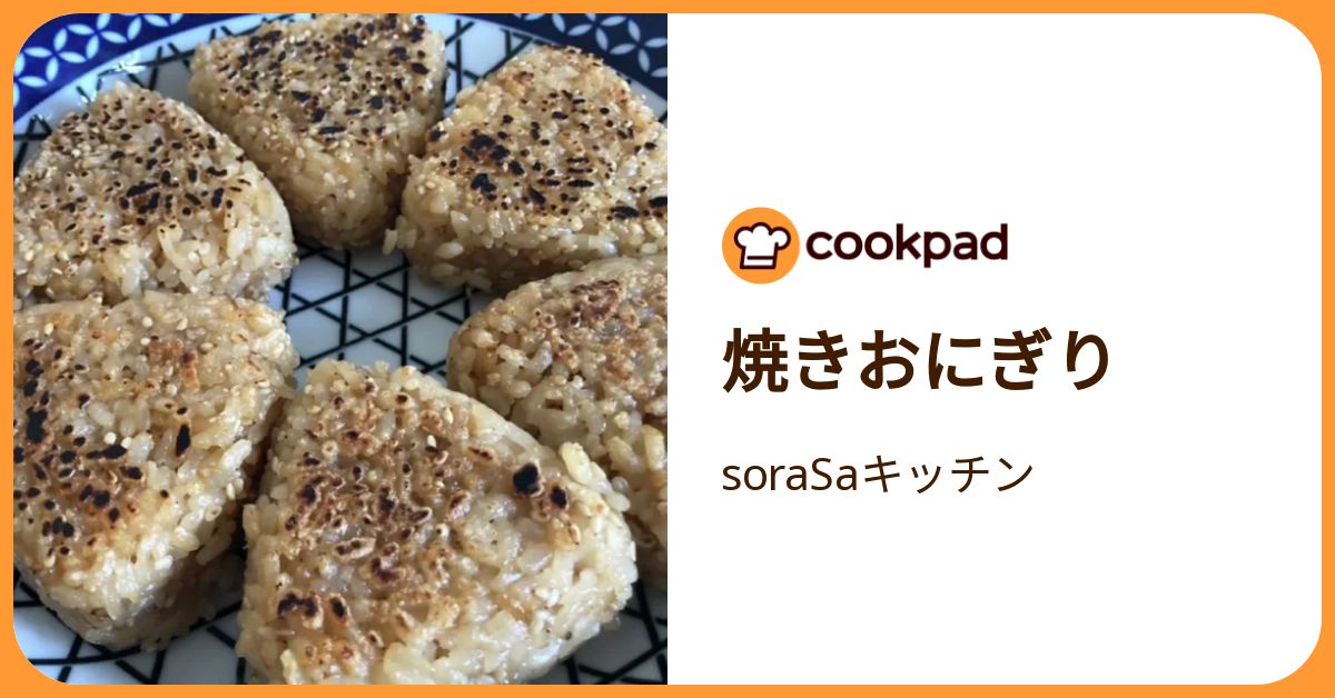 焼きおにぎり by soraSaキッチン 【クックパッド】 簡単おいしいみんなのレシピが392万品