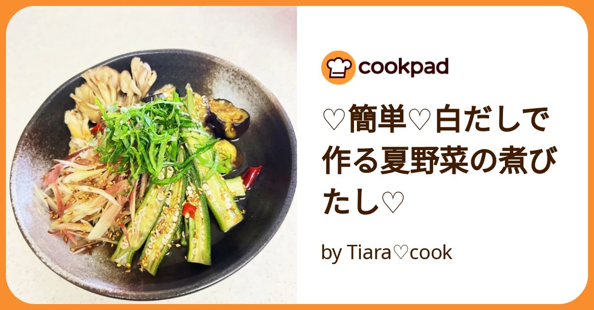 ♡簡単♡白だしで作る夏野菜の煮びたし♡ by Tiara♡cook 【クックパッド】 簡単おいしいみんなのレシピが392万品