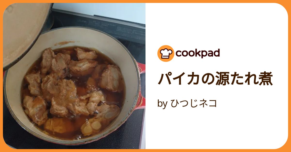 パイカの源たれ煮 by ひつじネコ 【クックパッド】 簡単おいしいみんなのレシピが392万品