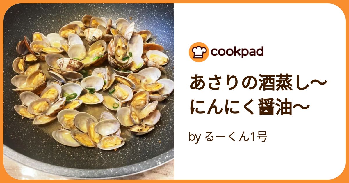 あさりの酒蒸し〜にんにく醤油〜 by るーくん1号 【クックパッド】 簡単おいしいみんなのレシピが392万品