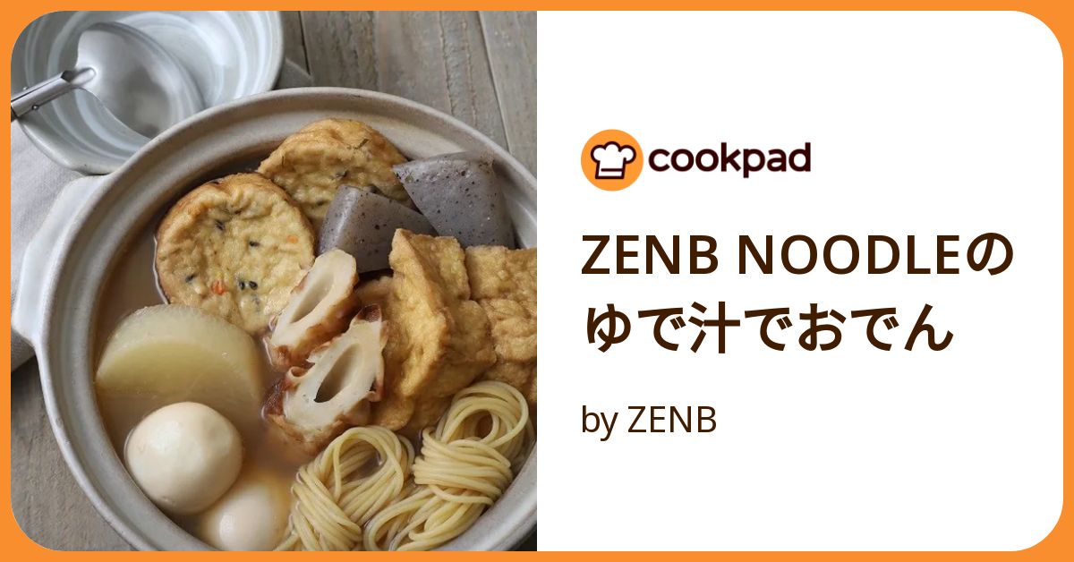 ZENB NOODLEのゆで汁でおでん by ZENB 【クックパッド】 簡単おいしいみんなのレシピが392万品