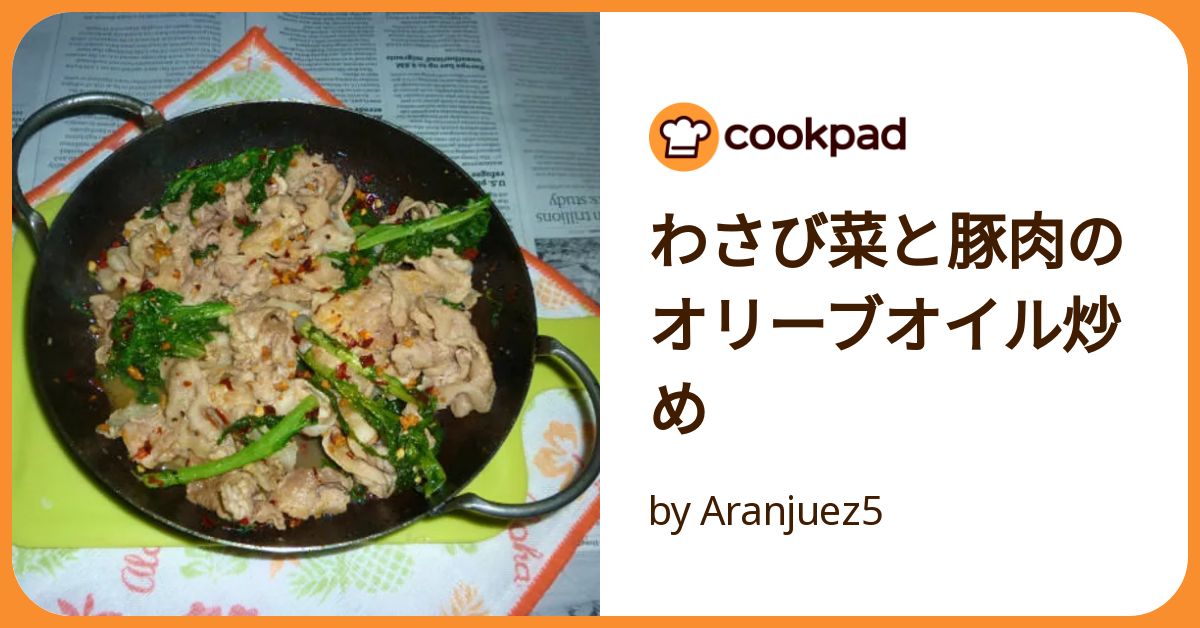 わさび菜と豚肉のオリーブオイル炒め by Aranjuez5 【クックパッド】 簡単おいしいみんなのレシピが392万品