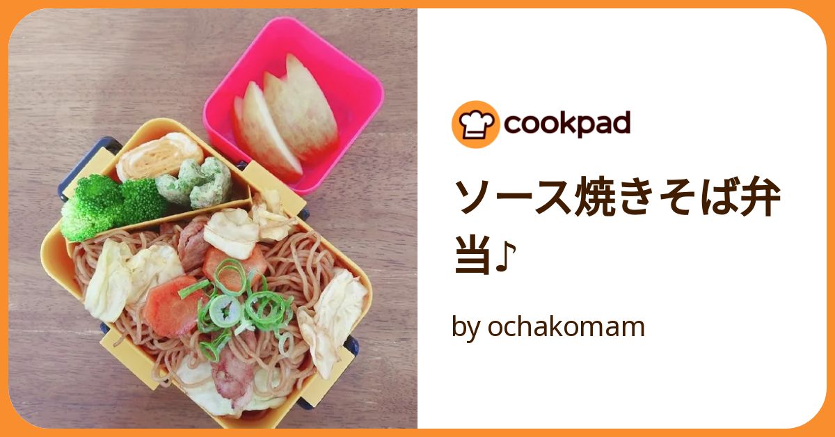 ソース焼きそば弁当♪ by ochakomam 【クックパッド】 簡単おいしいみんなのレシピが392万品