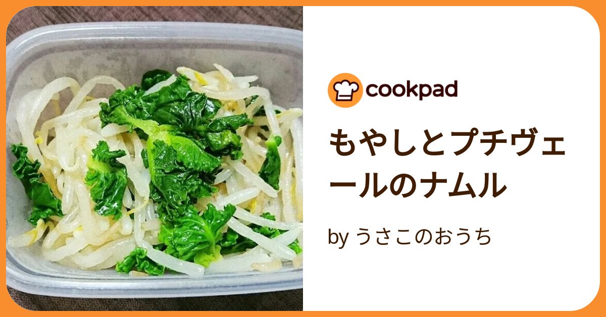 もやしとプチヴェールのナムル by うさこのおうち 【クックパッド】 簡単おいしいみんなのレシピが392万品