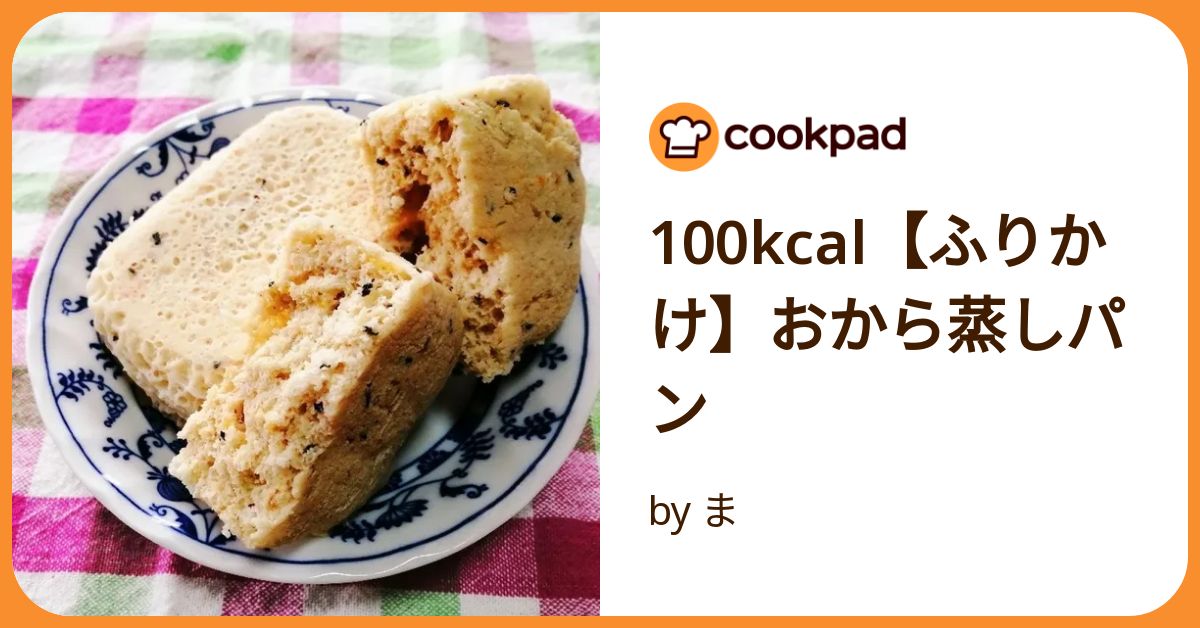 100kcal【ふりかけ】おから蒸しパン by ま 【クックパッド】 簡単おいしいみんなのレシピが392万品