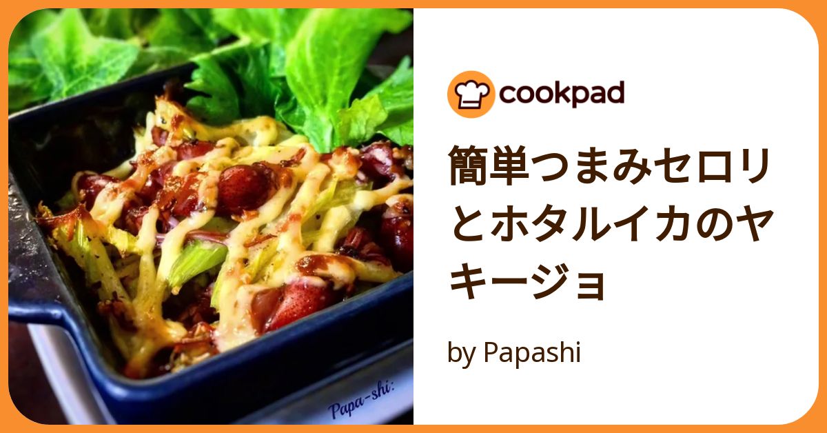 簡単つまみセロリとホタルイカのヤキージョ by Papashi 【クックパッド】 簡単おいしいみんなのレシピが392万品