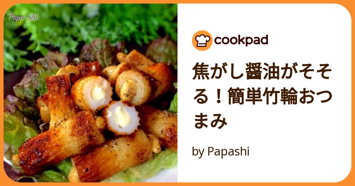 焦がし醤油がそそる！簡単竹輪おつまみ by Papashi 【クックパッド】 簡単おいしいみんなのレシピが392万品