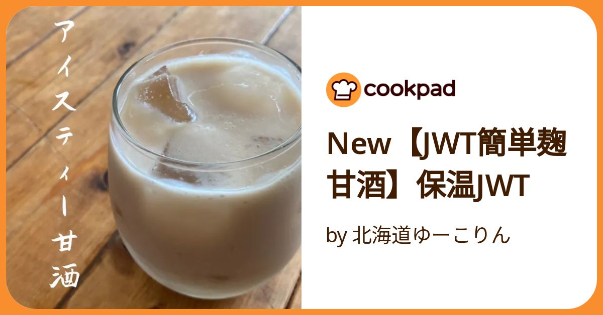 New【JWT簡単麹甘酒】保温JWT by 北海道ゆーこりん 【クックパッド】 簡単おいしいみんなのレシピが392万品