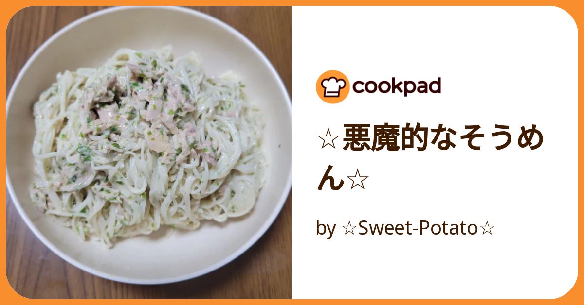 ☆悪魔的なそうめん☆ by ☆Sweet-Potato☆ 【クックパッド】 簡単おいしいみんなのレシピが392万品