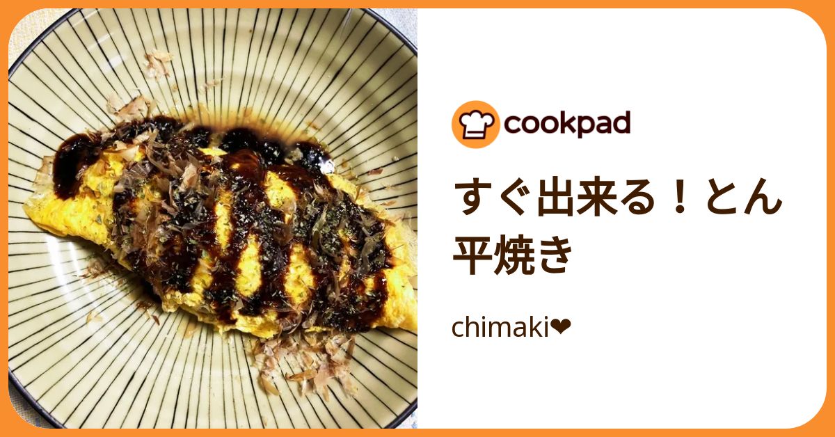 すぐ出来る！とん平焼き by chimaki ️ 【クックパッド】 簡単おいしいみんなのレシピが392万品