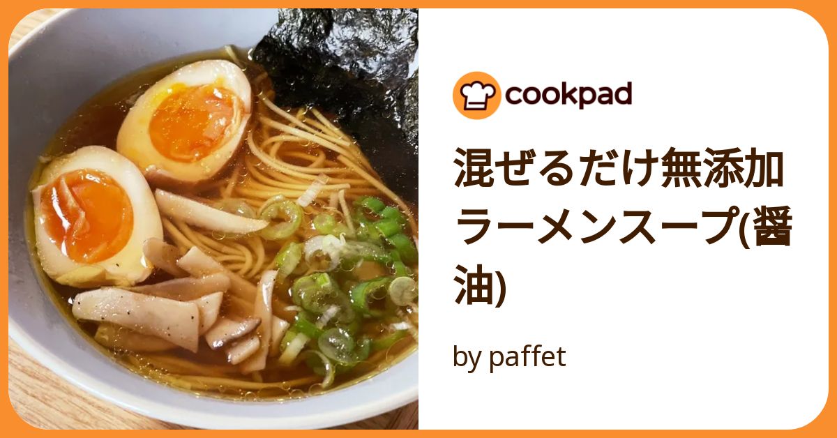 混ぜるだけ無添加ラーメンスープ(醤油) by paffet 【クックパッド】 簡単おいしいみんなのレシピが392万品