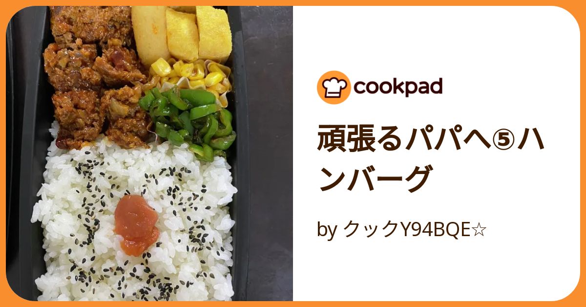 頑張るパパへ⑤ハンバーグ by クックY94BQE☆ 【クックパッド】 簡単おいしいみんなのレシピが392万品