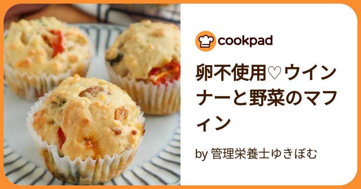 卵不使用♡ウインナーと野菜のマフィン by 管理栄養士ゆきぼむ 【クックパッド】 簡単おいしいみんなのレシピが392万品