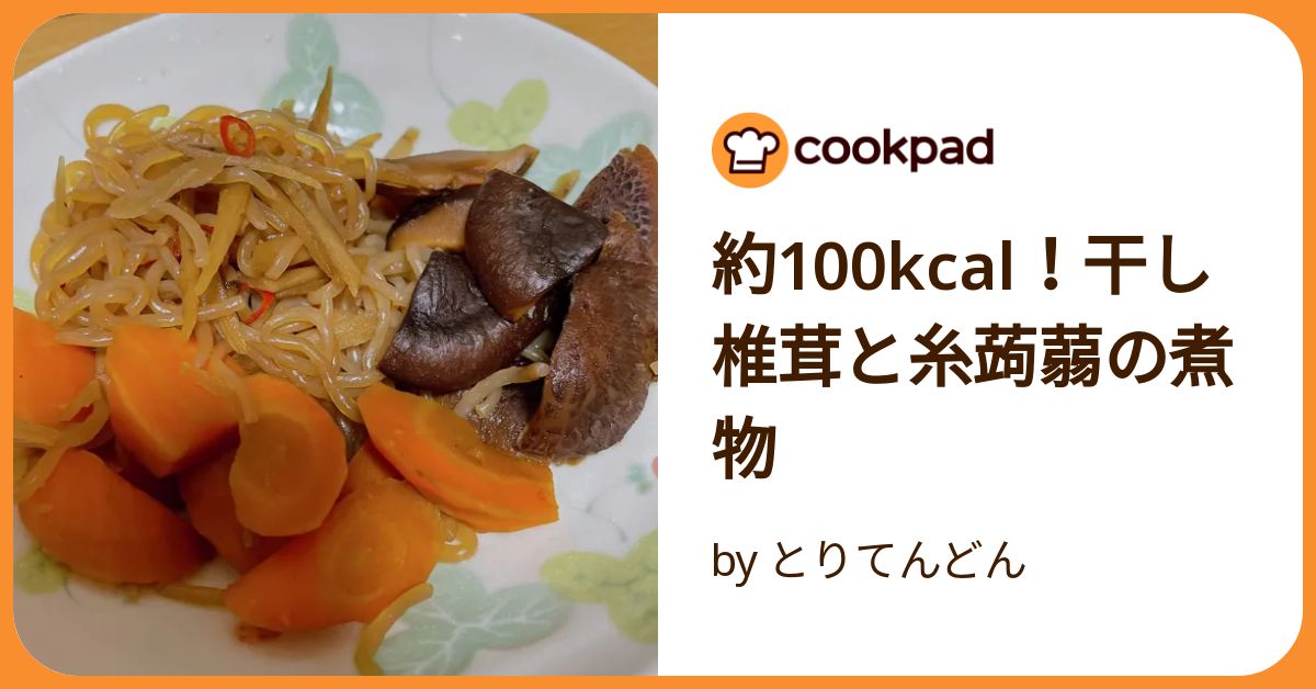 約100kcal！干し椎茸と糸蒟蒻の煮物 by とりてんどん 【クックパッド】 簡単おいしいみんなのレシピが392万品