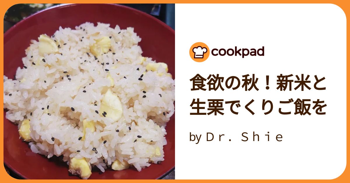 食欲の秋！新米と生栗でくりご飯を by Dr．Shie 【クックパッド】 簡単おいしいみんなのレシピが392万品