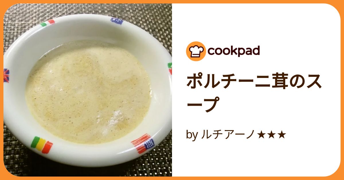 ポルチーニ茸のスープ by ルチアーノ★★★ 【クックパッド】 簡単おいしいみんなのレシピが392万品