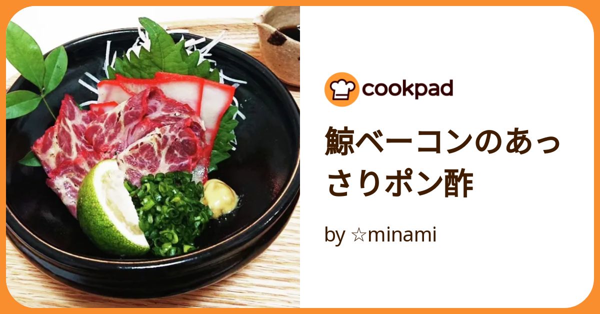 鯨ベーコンのあっさりポン酢 by ☆minami 【クックパッド】 簡単おいしいみんなのレシピが392万品