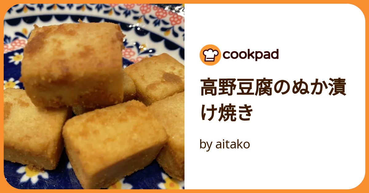 高野豆腐のぬか漬け焼き by aitako 【クックパッド】 簡単おいしいみんなのレシピが392万品